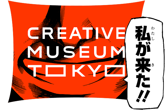 アニメ「鬼滅の刃」柱展 ーそして無限城へー｜EXHIBITIONS｜CREATIVE MUSEUM TOKYO